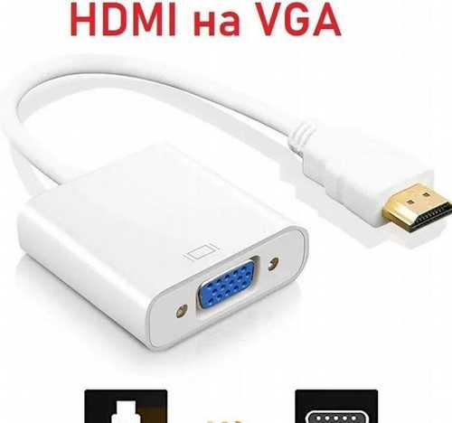 Hdmi VGA переходник 0,2м белый