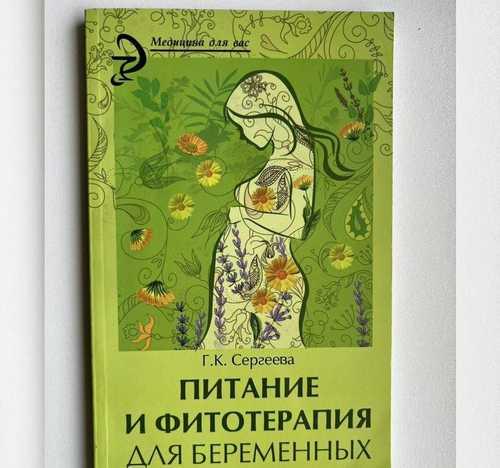 Книга "Питание и фитотерапия для беременных"