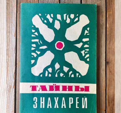 В. А. Черныш "Тайны знахарей", букинистика