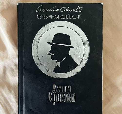 Книги Агата Кристи Серебряная коллекция