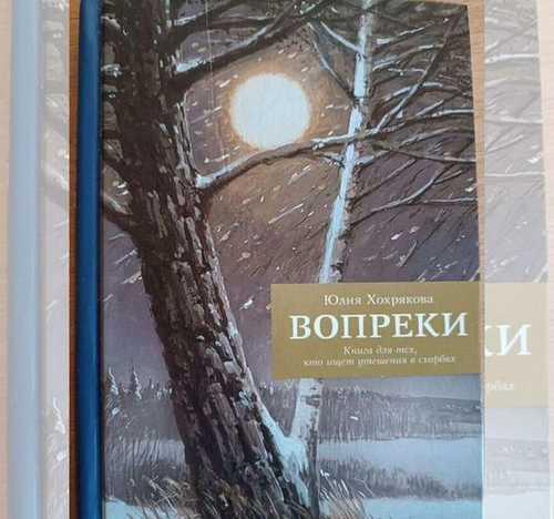 Книга стихов "Вопреки" (Ю. Хохрякова)