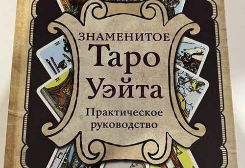 Книга таро руководство изучение