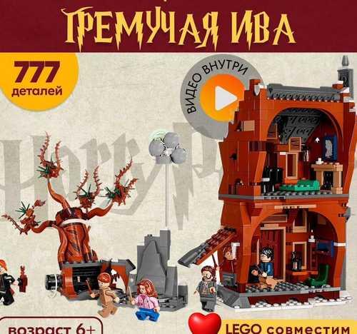 Поттер Визжащая хижина и гремучая ива Аналог Lego