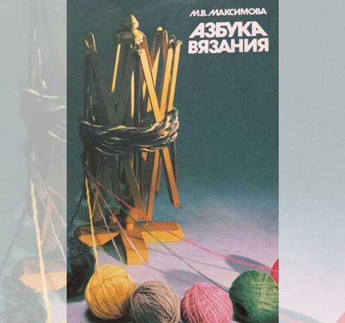 Книга" азбука вязания"