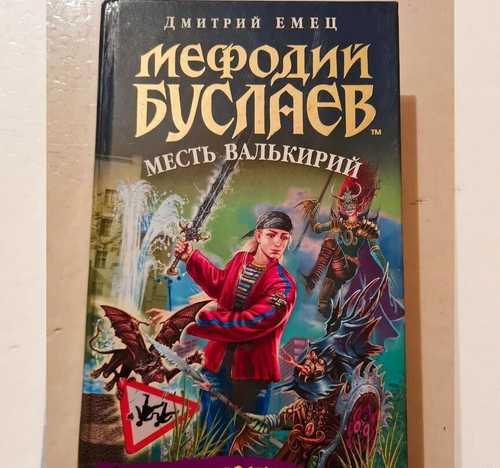 Книга Мефодий Буслаев Месть валькирий