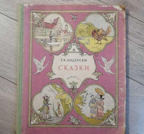 Андерсен. Сказки. 1954г