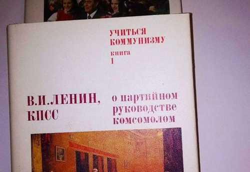 Учиться коммунизму в 2х книгах. Ленин, Брежнев