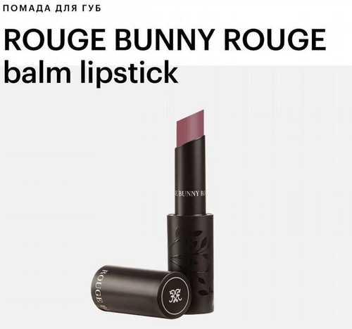 Помада rouge bunny rouge 102 новая