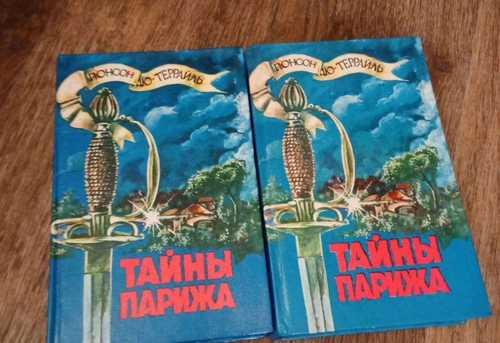 Книги "Тайны Парижа"