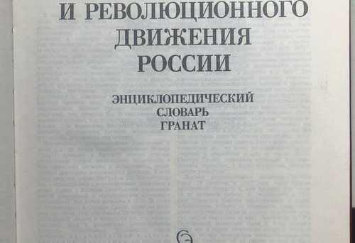 Книга "Деятели СССР и революционного движения"