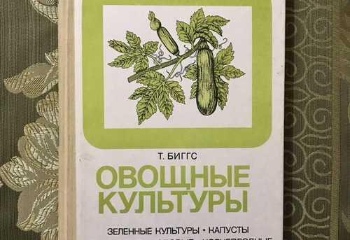 Т.Биггс. «Овощные культуры»