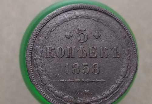 5 копеек 1858 ем