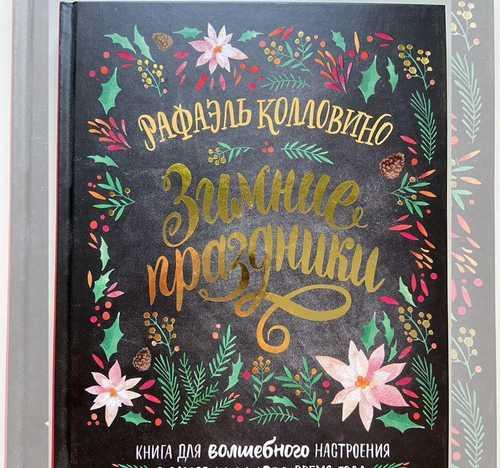 Книга для волшебного настроения