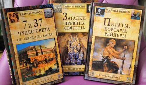 Книги серии Тайны веков Кир Булычёв А.Войцеховский