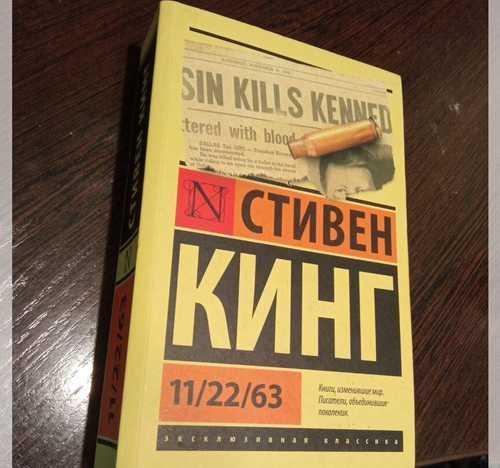 Книга Стивен Кинг 11/22/63