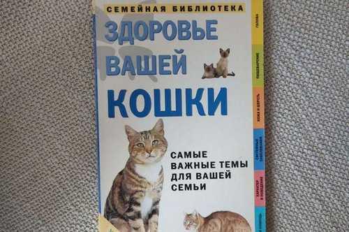 Книга здоровье вашей кошки