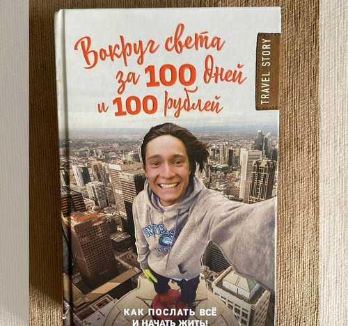 Книга Вокруг света за 100 дней и 100 рублей