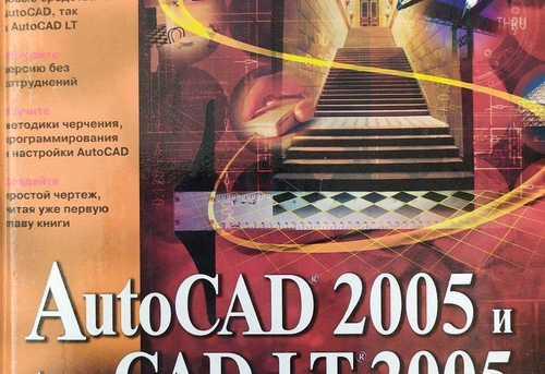 Autocad 2005 и autocad LT 2005 Библия пользователя