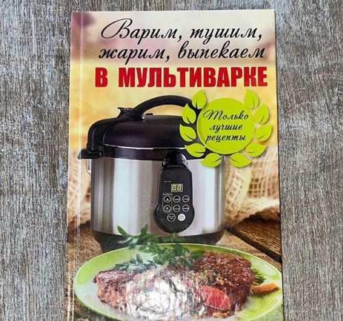 Книга Готовим в мультиварке