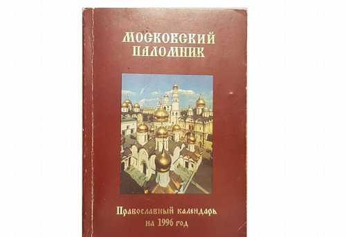 Московский паломник. Правосл. календарь на 1996 г