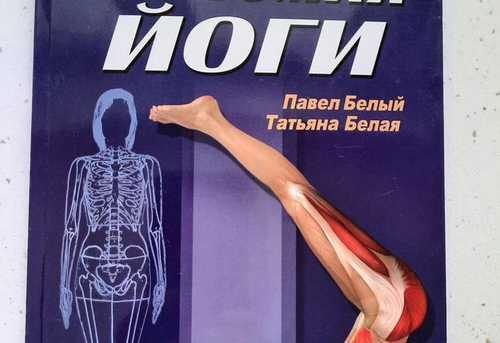Анатомия йоги. П. Белый, Т. Белая