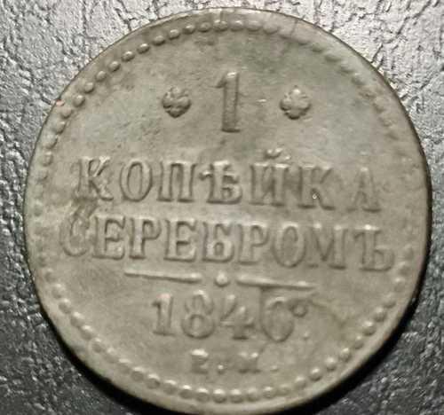 1 копейка серебром 1840