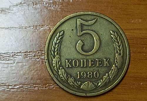 5 копеек 1980 года