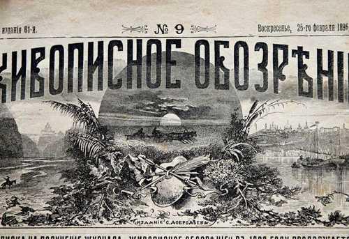 Подшивка журнала "Живописное обозрениие" за 1896 г