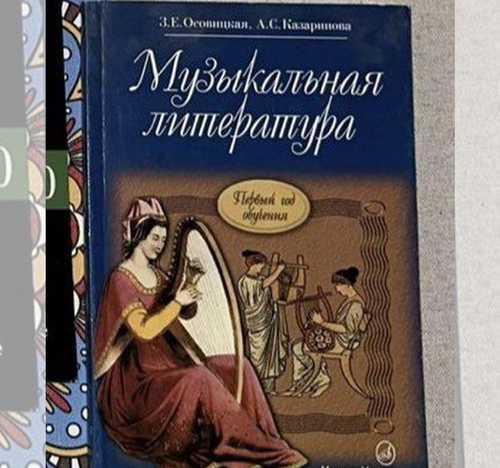 Книга по музыкальной литературе