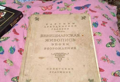 Венецианская живопись эпохи возрождения.1956 г