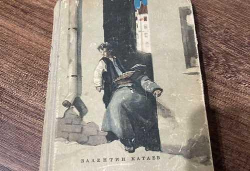 Катаев В, Белеет парус одинокий, Детгиз, 1954г