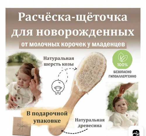 Расческа для новорожденных