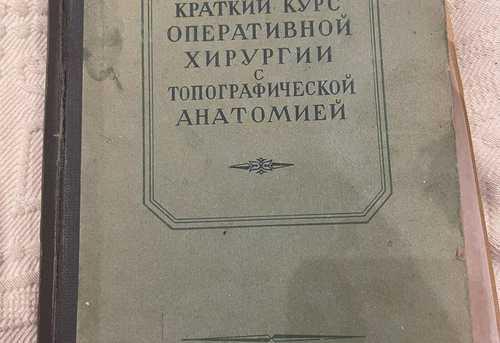 Курс хирургии с топ натомией медгиз 1951 г
