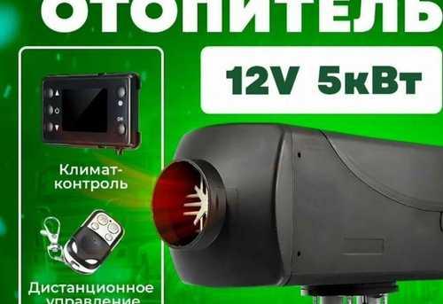 Автономный отопитель "Синьтэнди" 5кВт-12v