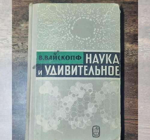 Наука и удивительное Вайскопф Виктор 1965 год