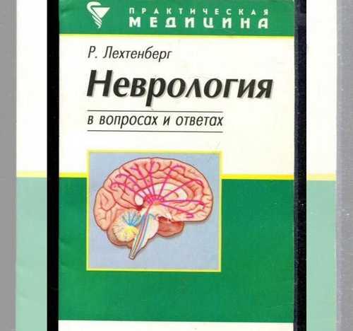 Неврология в вопросах и ответах