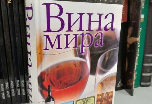 Вина мира. Путеводитель