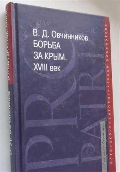 Борьба за Крым. Овчинников
