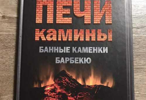 Поляков И. Печи, камины, банные каменки, барбекю