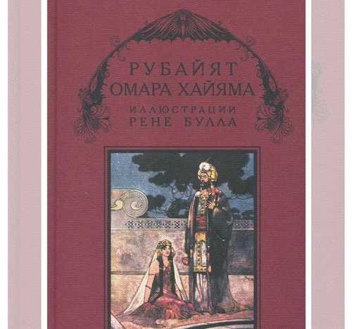 Книга Рубайят Омара Хайяма Фицджеральд Эдвард