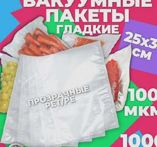 Вакуумные пакеты, гладкие PET/PE 25x35 см,100мкм