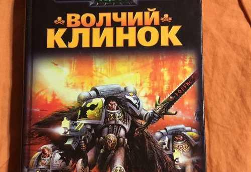 Warhammer;Волчий клинок