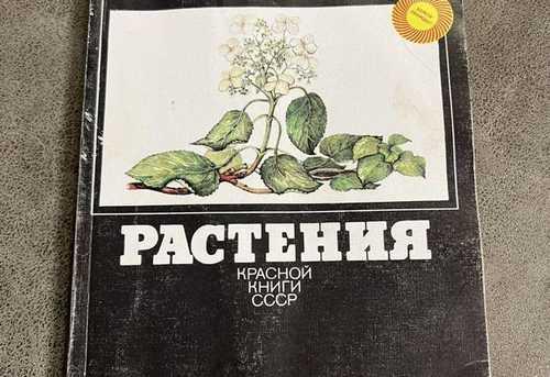 Растения красной книги СССР, Вахромеева