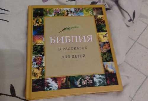 Книга Детская Библия