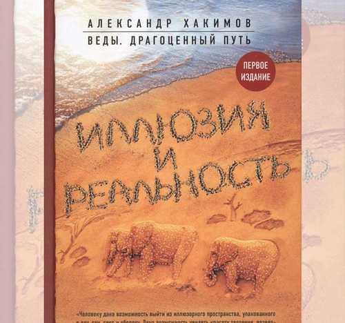 Книга Иллюзия и реальность, Александр Хакимов