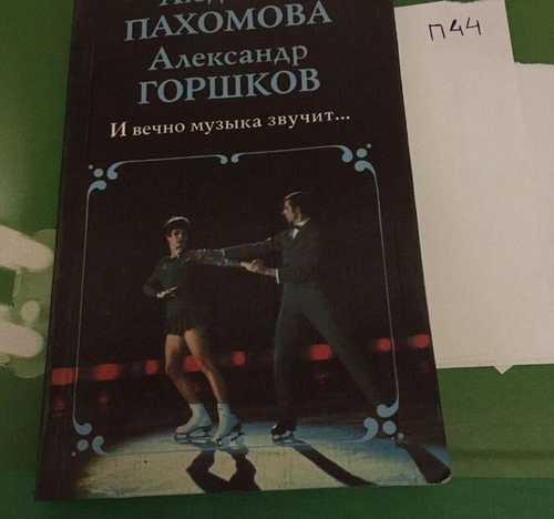 Пахомова Людмила; Горшков Александр