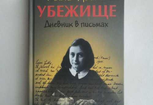 Анна Франк. Убежище: Дневник в письмах. 12 июня 19