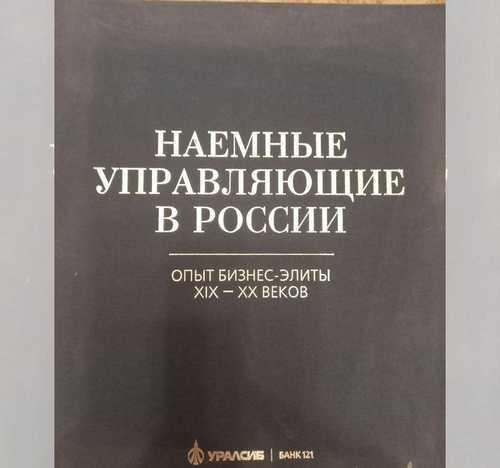 Редкая книга. Наемные управляющие в России