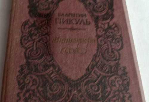 Валентин Пикуль Миниатюры,Исторические новеллы
