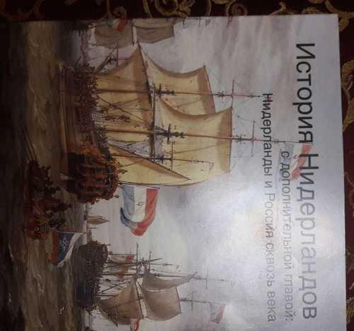 История Нидерландов
